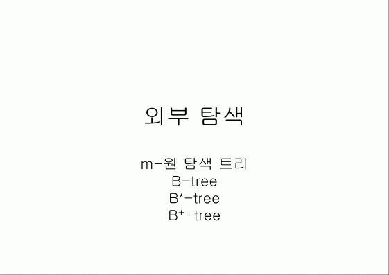 외부탐색 레포트 자료
