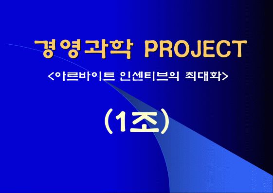 선형계획모형(아르바이트 인센티브의 최대화)