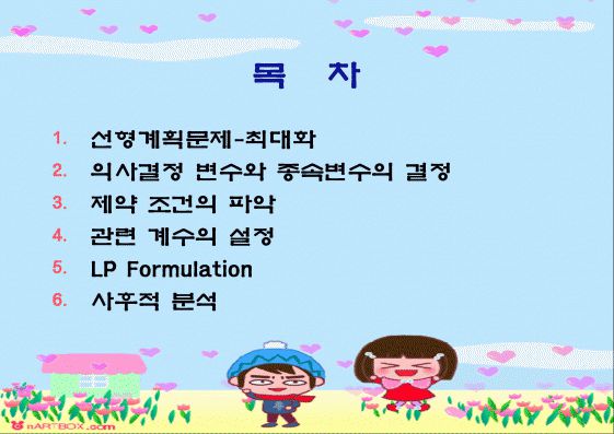 선형계획모형