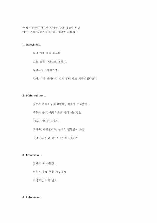 한국의 역사와 함께한 강남 땅값의 비밀