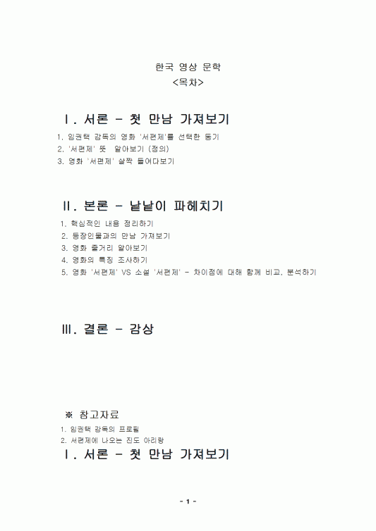 한국 영상 문학[서편제 들여다 보기]