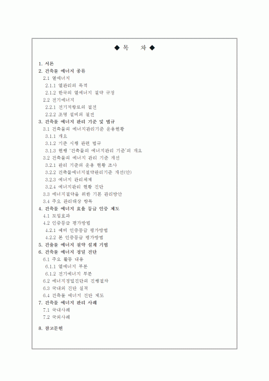 에너지 관리 시스템에 대한 조사(건축 환경 공학)