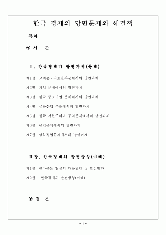 한국경제의 당면문제와 해결책