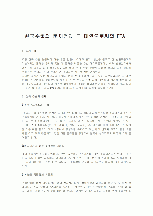 한국수출의 문제점과 그 대안으로써의 FTA