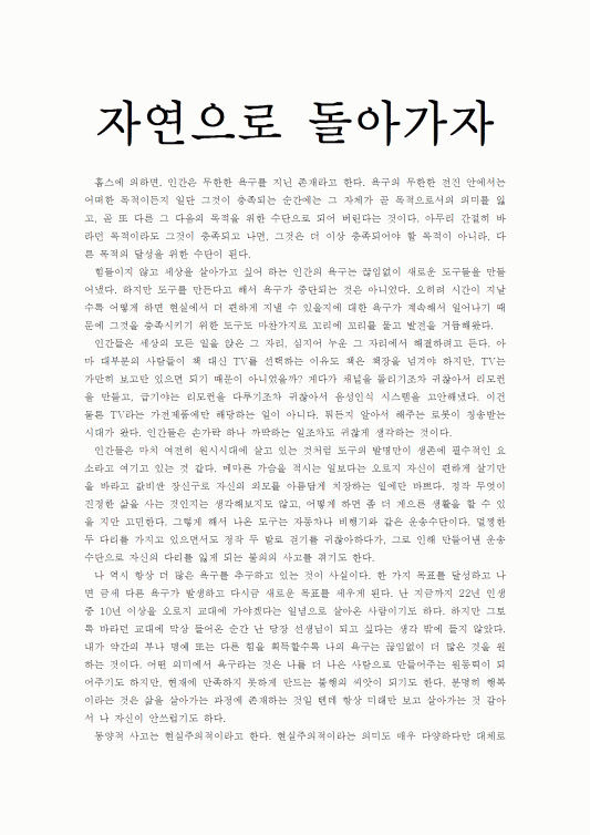 노자, 자연으로 돌아가자