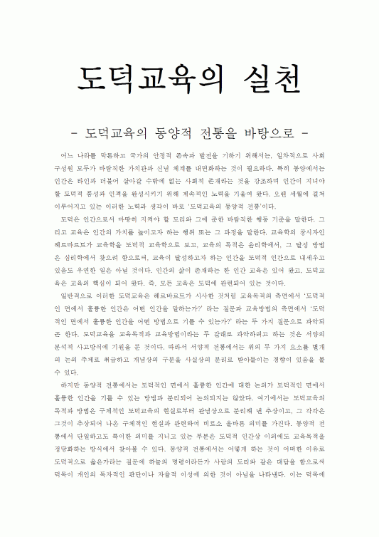 도덕교육의 동양적 전통, 메타프락시스