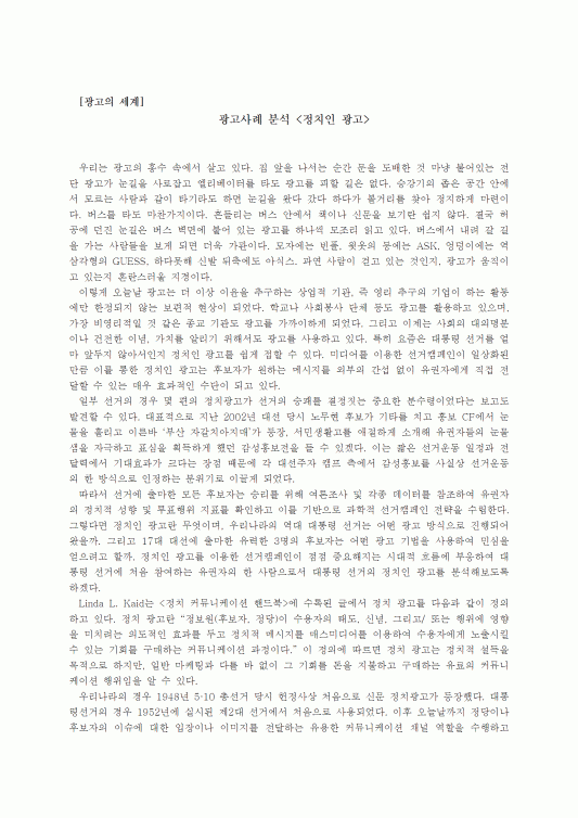 광고사례분석(정치인광고)