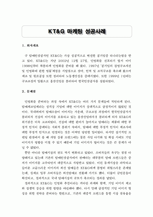 KT&G 마케팅 성공사례
