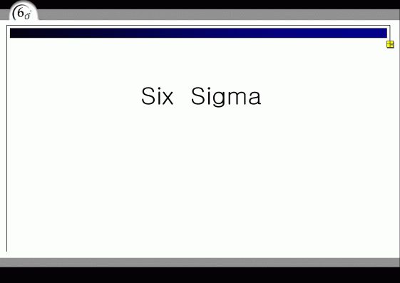6시그마(six sigma)의 성공적 정착을 위한 방안