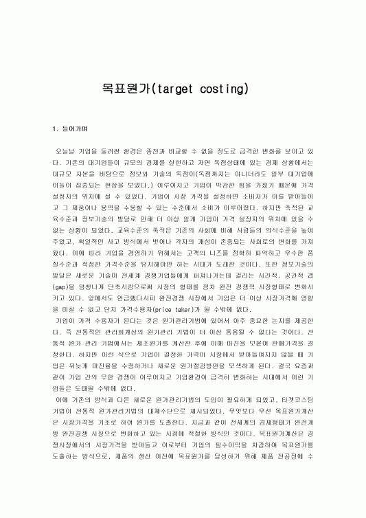목표원가(target costing)