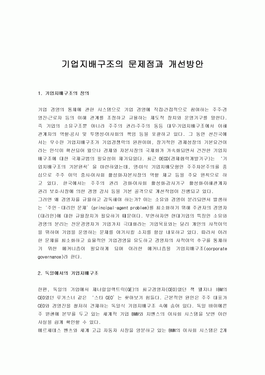 기업지배구조의 문제점과 개선방안