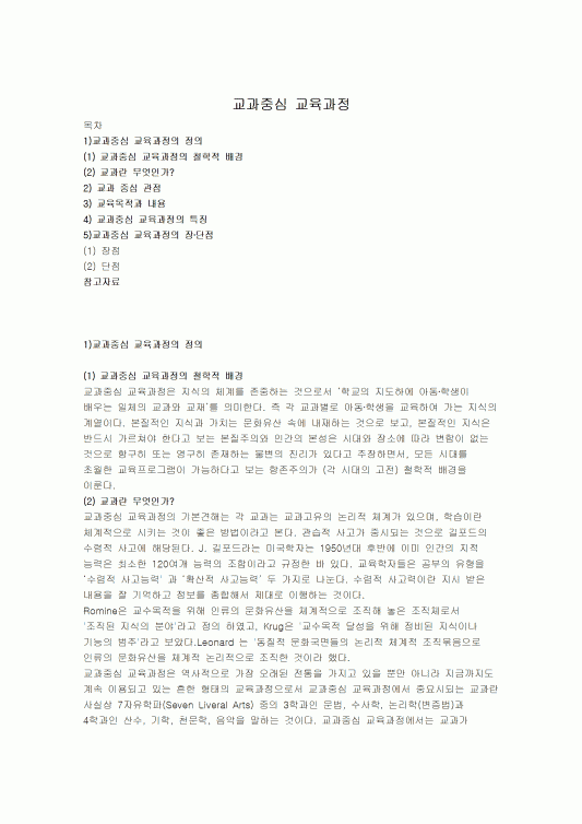 교과중심 교육과정의 정의