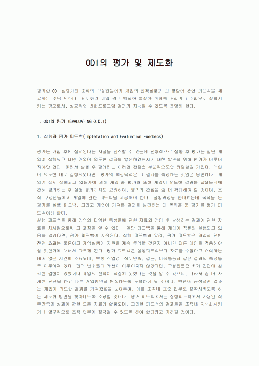 ODI의 평가 및 제도화