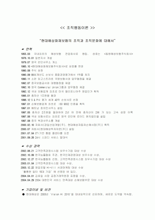 < 조직행동이론 > 현대해상화재보험의 조직과 조직문화에 대해서