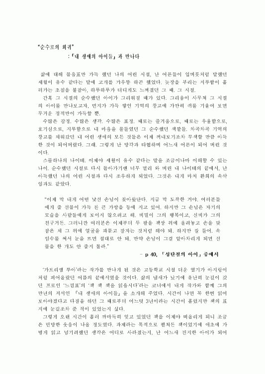 “순수로의 회귀”  :『내 생애의 아이들』과 만나다