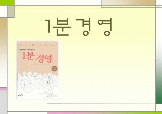 1분 경영 레포트 자료