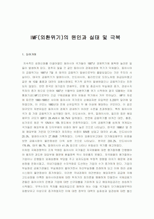 IMF(외환위기)의 원인과 실태 및 극복