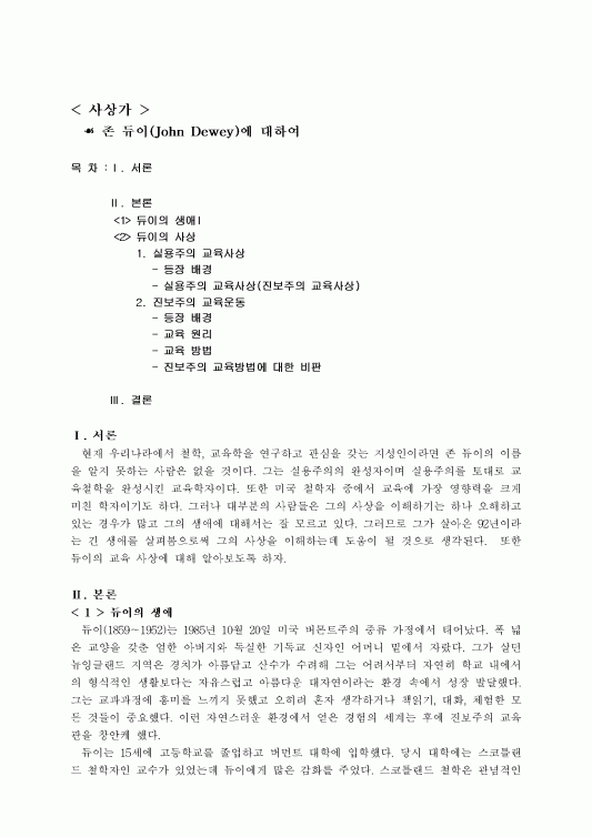 교육사상가 - 존 듀이(John Dewey)에 대하여