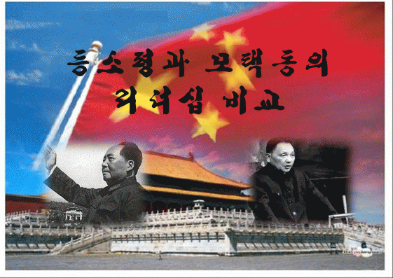 등소평과 모택동의 리더쉽 비교