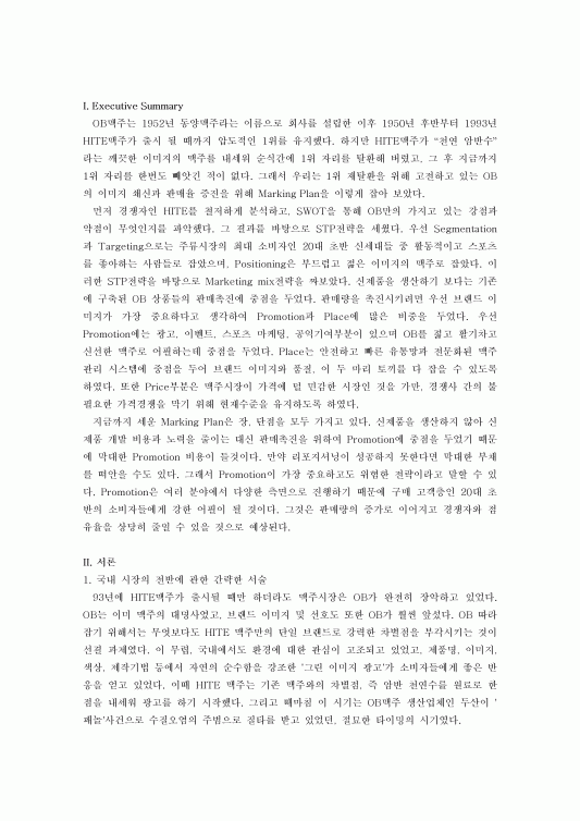 OB맥주 마케팅사례분석