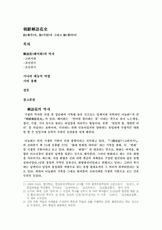 朝鮮解語花史-기생연구