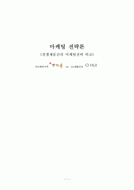 경쟁제품간의 마케팅전략 비교(설화수vs오휘)