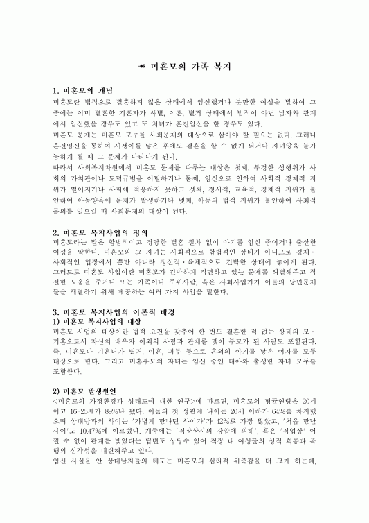 미혼모의 가족 복지