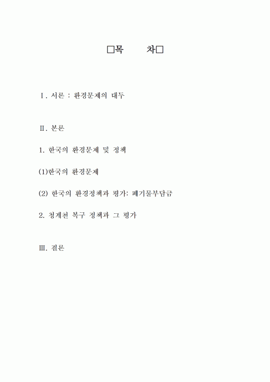 한국의 환경정책과 평가