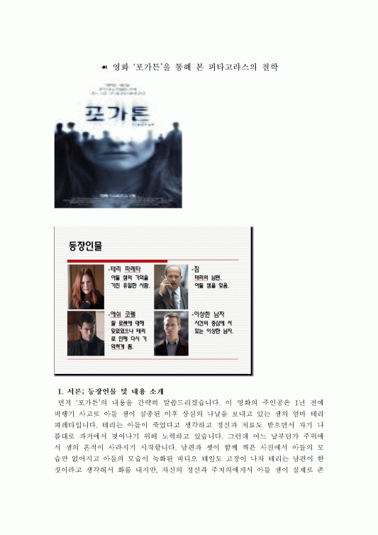 영화 ‘포가튼’을 통해 본 피타고라스의 철학