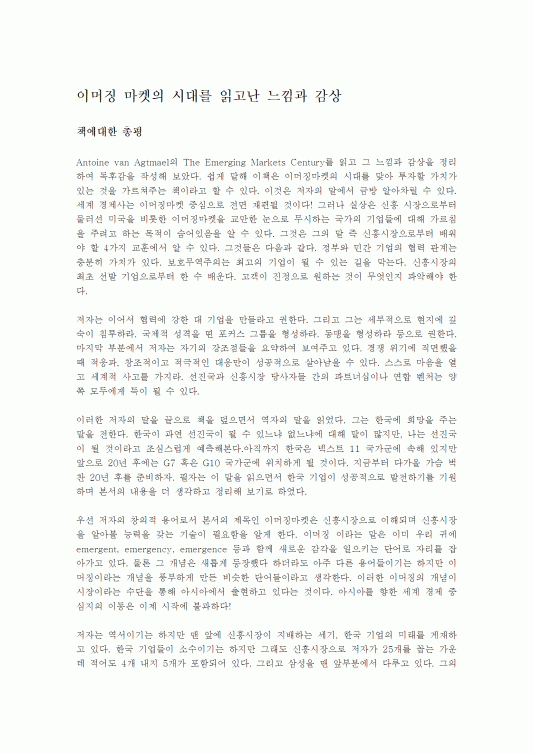 이머징 마켓의 시대를 읽고난 느낌과 감상
