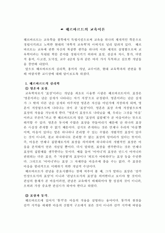 헤르바르트의 교육이론