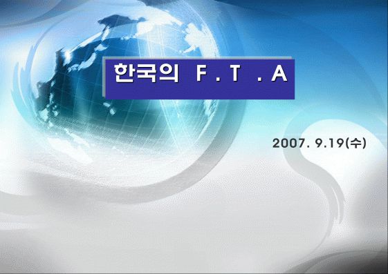 한국의 FTA(미국.유럽.칠레등)