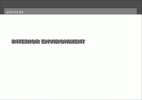 실내디자인 총론