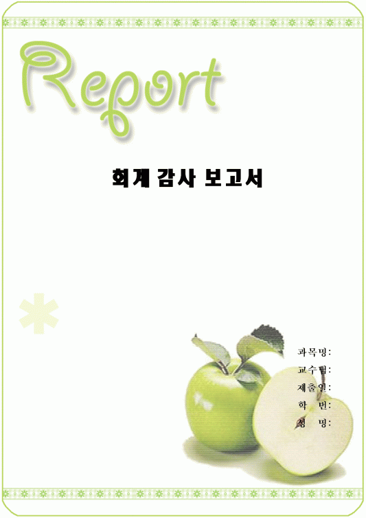 분식회계(엔론, 안건,영화).hwp