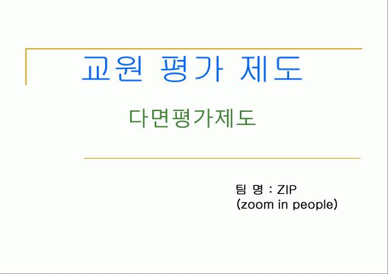 교원평가제도 - 다면평가제도