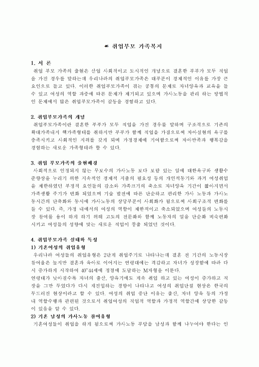 취업부모 가족복지