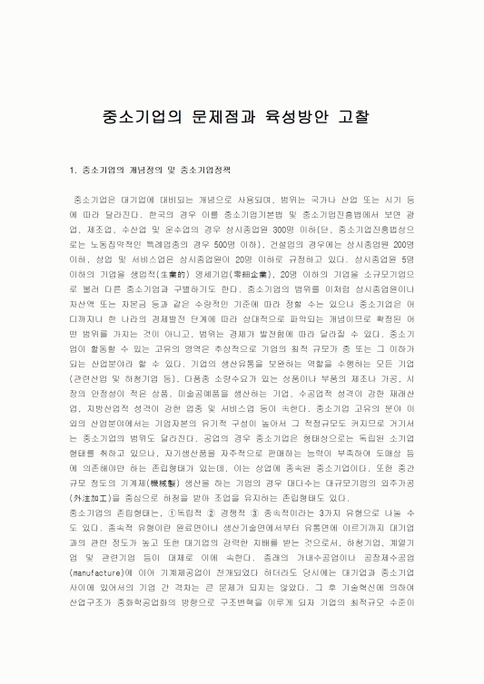 중소기업의 문제점과 육성방안 고찰