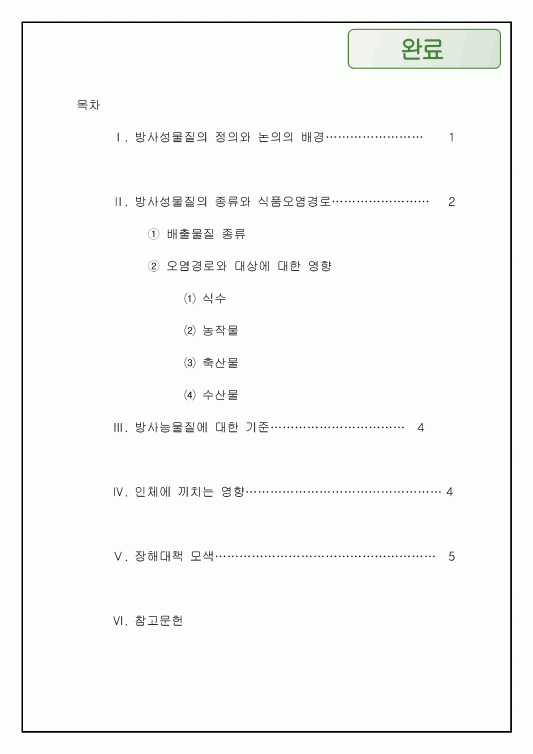 방사성 물질에 의한 식품의 오염과 허용량, 장해대책에 대하여