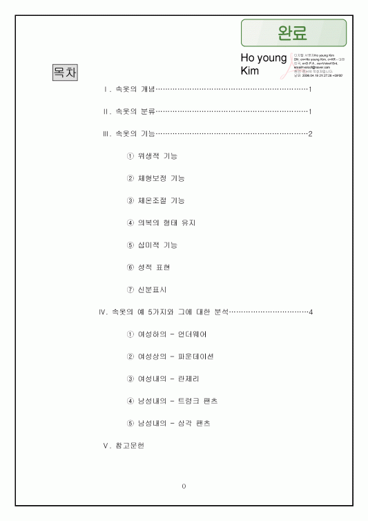 속옷(내의)의 중요성 등 기능 정리 및 속옷(내의)의 예를 5가지의 소재와 구조, 착용방법, 환경을 고려하는 관리방법 등에 대한 간략한 연구