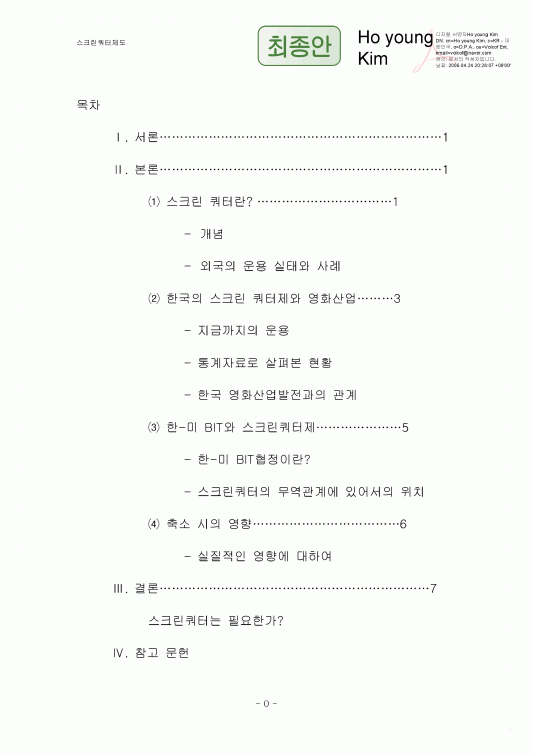 스크린쿼터제의 존속에 대한 갈등