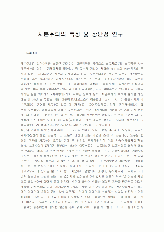 자본주의의 특징 및 장단점 연구