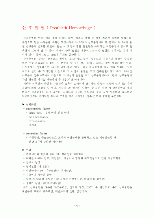 산후출혈(Postbirth Hemorrhage)