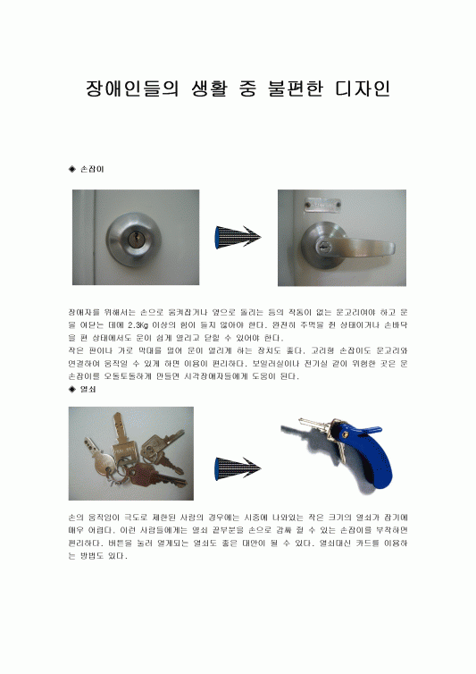 장애인들에게 불편한 디자인
