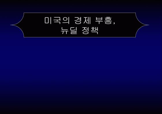 미국의 경제 부흥, 뉴딜 정책