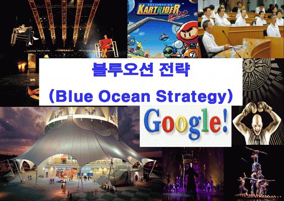 [사회과학] 블루오션 전략(Blue Ocean Strategy)