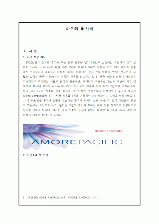 [경영] 아모레 퍼시픽