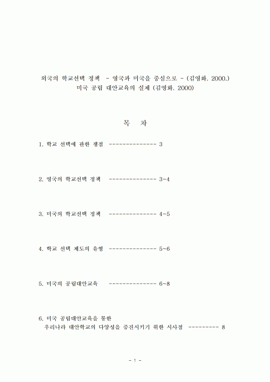 외국의 학교선택 정책  - 영국과 미국을 중심으로 - (김영화. 2000.)