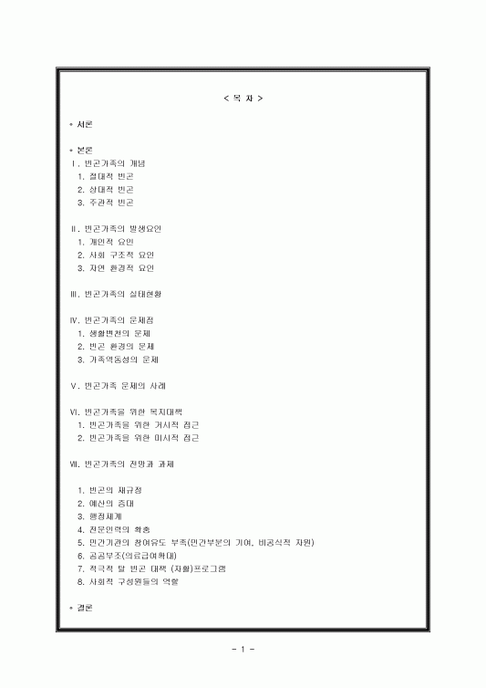 [가족복지론] 빈곤가족