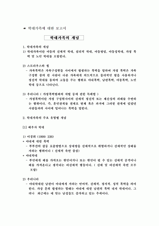 학대가족에 대한 보고서