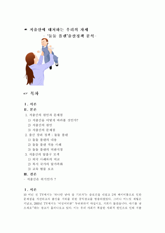 저출산에 대처하는 우리의 자세- ‘둘둘 플랜’출산정책 분석